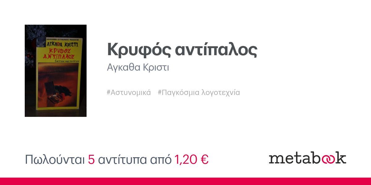 Κρυφός αντίπαλος: Αγκαθα Κριστι | metabook.gr