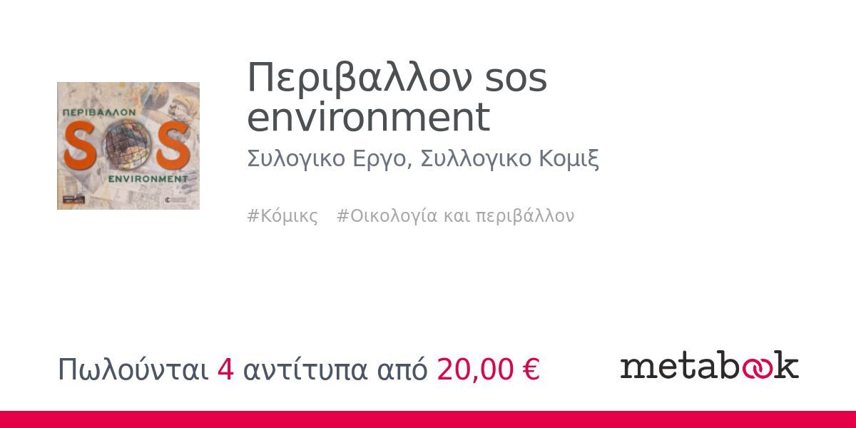 Περιβαλλον sos environment: Συλογικο Εργο, Συλλογικο Κομιξ | metabook.gr