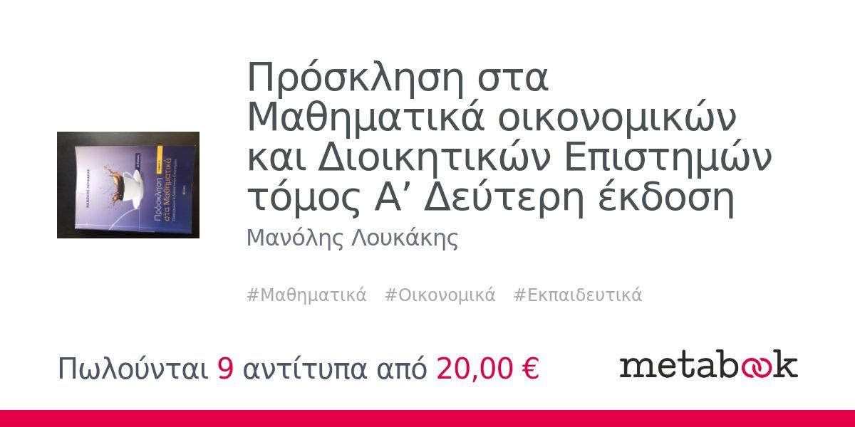 Πρόσκληση στα Μαθηματικά οικονομικών και Διοικητικών Επιστημών τόμος Α ...