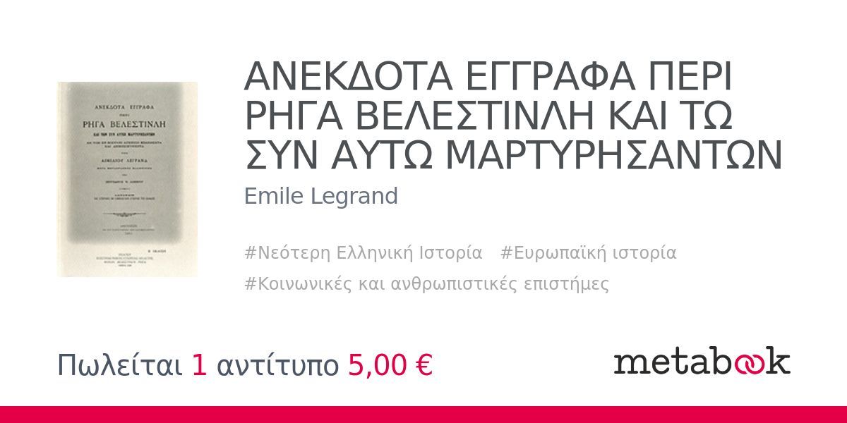 ΑΝΕΚΔΟΤΑ ΕΓΓΡΑΦΑ ΠΕΡΙ ΡΗΓΑ ΒΕΛΕΣΤΙΝΛΗ ΚΑΙ ΤΩ ΣΥΝ ΑΥΤΩ ΜΑΡΤΥΡΗΣΑΝΤΩΝ ...