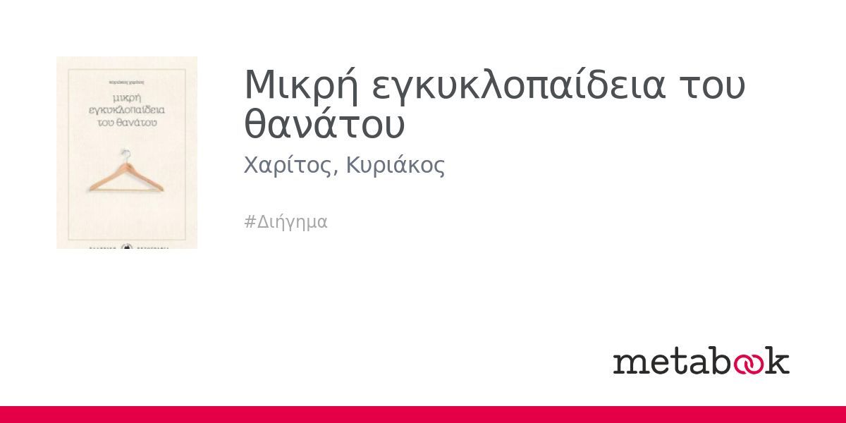 Μικρή εγκυκλοπαίδεια του θανάτου: Χαρίτος, Κυριάκος | metabook.gr