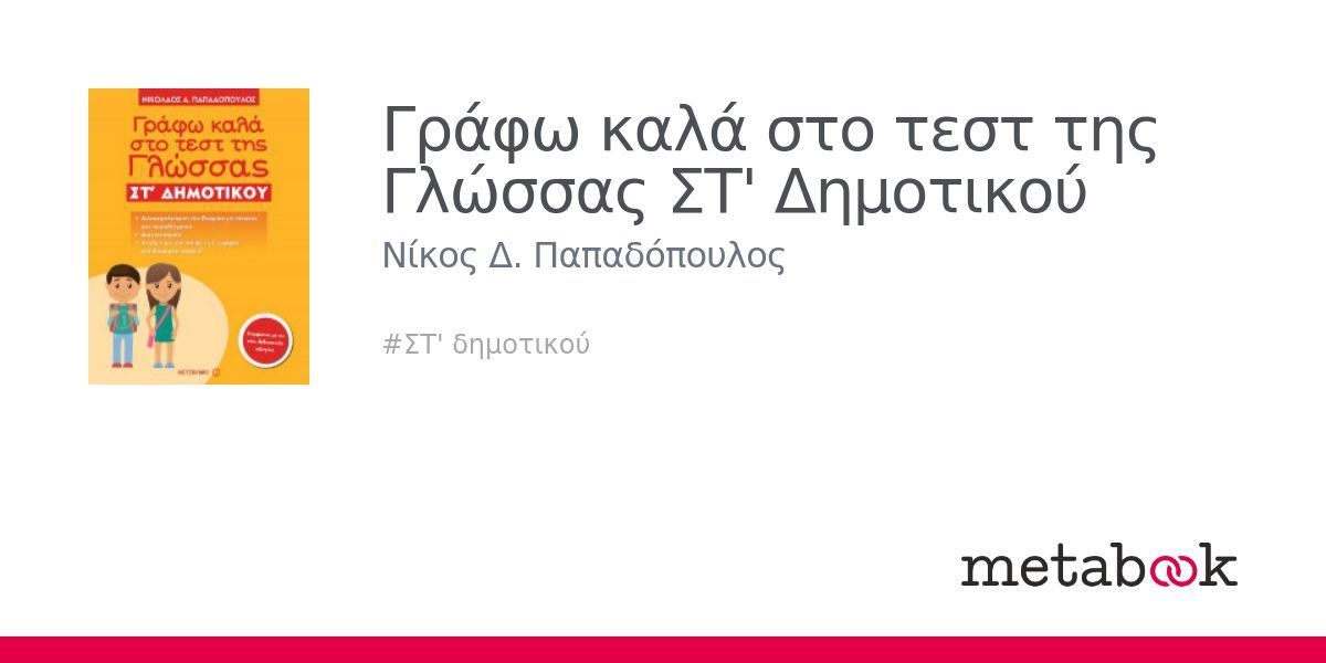Γράφω καλά στο τεστ της Γλώσσας ΣΤ' Δημοτικού: Νίκος Δ. Παπαδόπουλος ...
