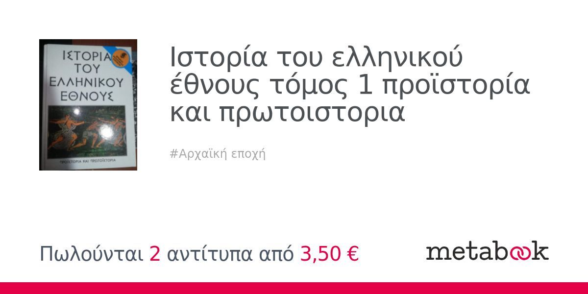 Ιστορία του ελληνικού έθνους τόμος 1 προϊστορία και πρωτοιστορια ...