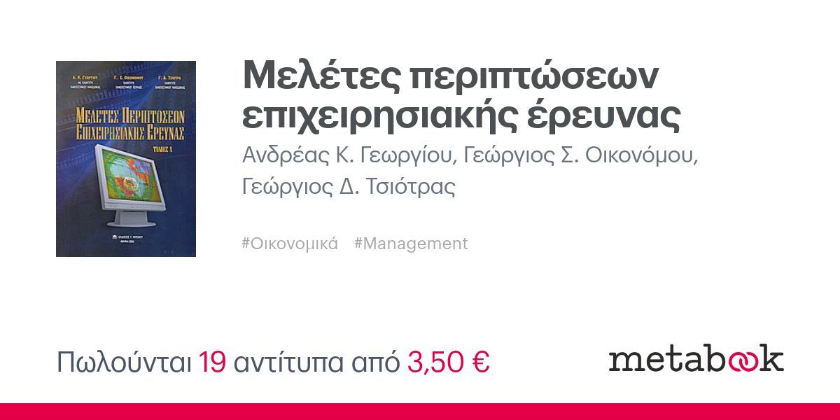 Μελέτες περιπτώσεων επιχειρησιακής έρευνας: Ανδρέας Κ. Γεωργίου ...