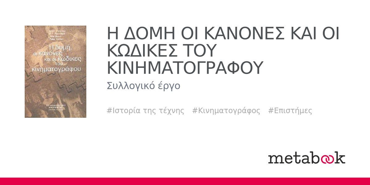 Η ΔΟΜΗ ΟΙ ΚΑΝΟΝΕΣ ΚΑΙ ΟΙ ΚΩΔΙΚΕΣ ΤΟΥ ΚΙΝΗΜΑΤΟΓΡΑΦΟΥ: Συλλογικό έργο ...