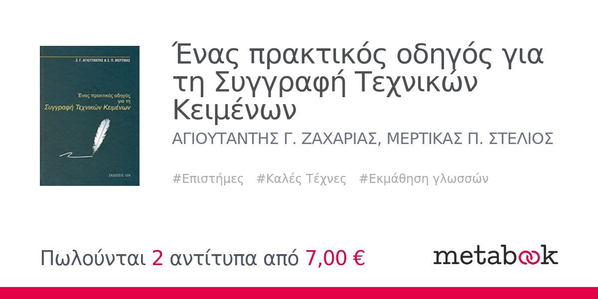 Ένας πρακτικός οδηγός για τη Συγγραφή Τεχνικών Κειμένων: ΑΓΙΟΥΤΑΝΤΗΣ Γ ...