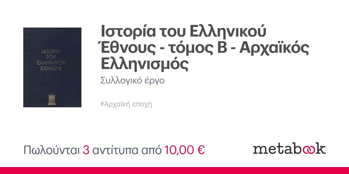 Ιστορία του Ελληνικού Έθνους - τόμος Β - Αρχαϊκός Ελληνισμός: Συλλογικό ...