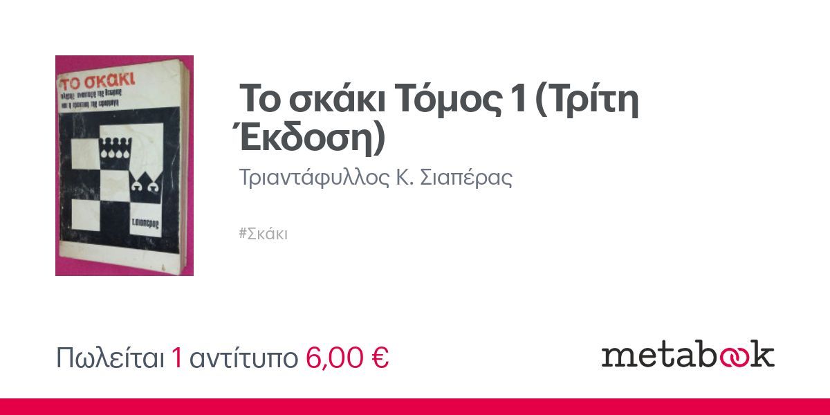 Το σκάκι Τόμος 1 (Τρίτη Έκδοση): Τριαντάφυλλος Κ. Σιαπέρας | metabook.gr