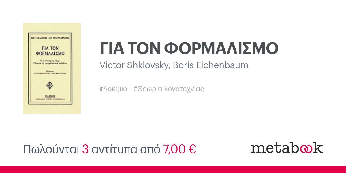 ΓΙΑ ΤΟΝ ΦΟΡΜΑΛΙΣΜΟ: Victor Shklovsky, Boris Eichenbaum | metabook.gr