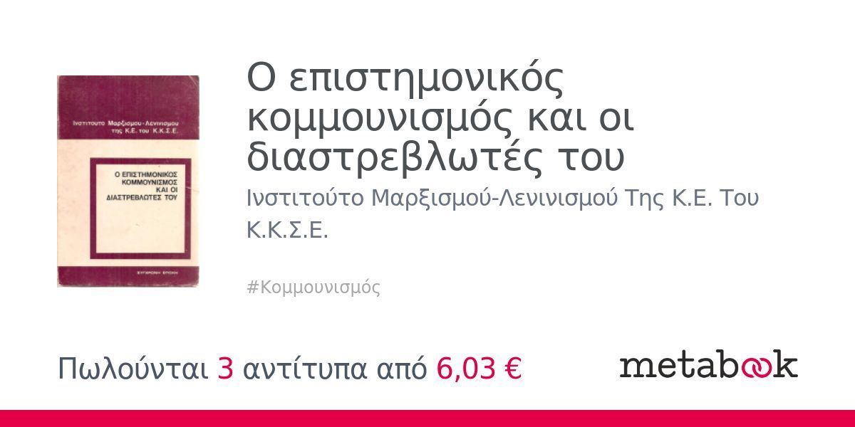 Ο επιστημονικός κομμουνισμός και οι διαστρεβλωτές του: Ινστιτούτο ...