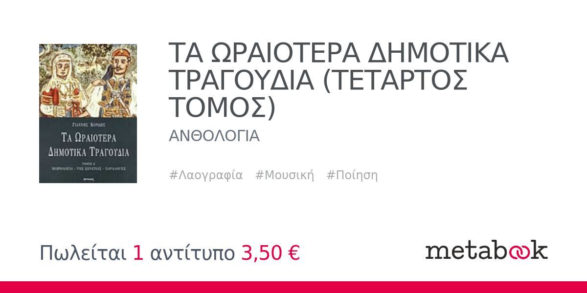 ΤΑ ΩΡΑΙΟΤΕΡΑ ΔΗΜΟΤΙΚΑ ΤΡΑΓΟΥΔΙΑ (ΤΕΤΑΡΤΟΣ ΤΟΜΟΣ): ΑΝΘΟΛΟΓΙΑ | metabook.gr