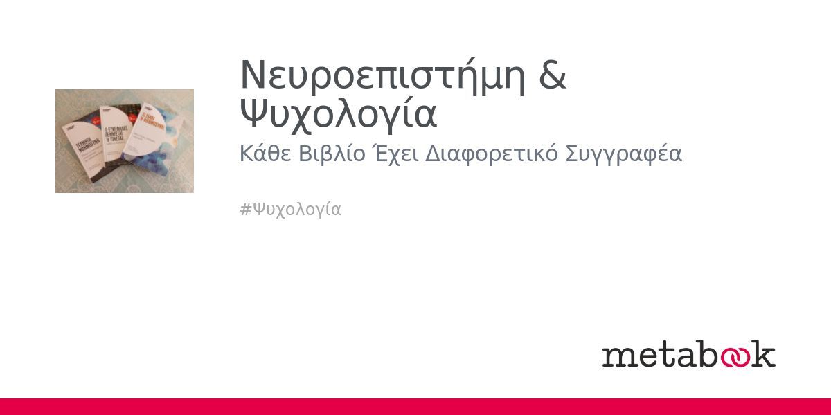 Νευροεπιστήμη & Ψυχολογία: Κάθε Βιβλίο Έχει Διαφορετικό Συγγραφέα ...