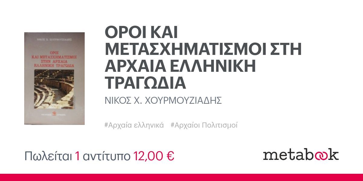 ΟΡΟΙ ΚΑΙ ΜΕΤΑΣΧΗΜΑΤΙΣΜΟΙ ΣΤΗ ΑΡΧΑΙΑ ΕΛΛΗΝΙΚΗ ΤΡΑΓΩΔΙΑ: ΝΙΚΟΣ Χ ...