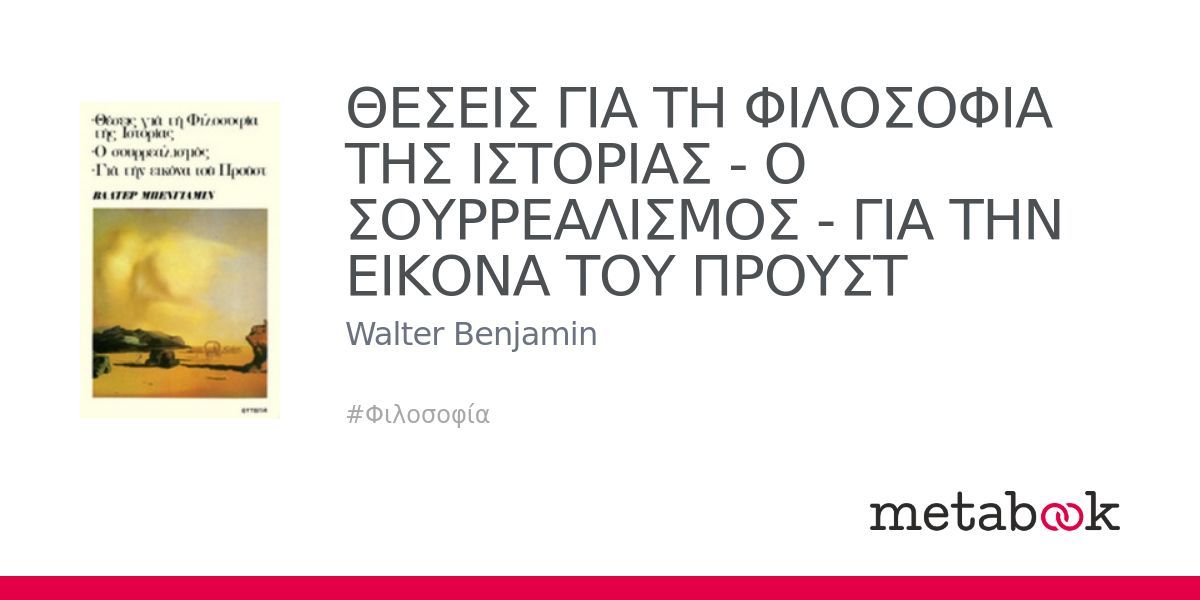 ΘΕΣΕΙΣ ΓΙΑ ΤΗ ΦΙΛΟΣΟΦΙΑ ΤΗΣ ΙΣΤΟΡΙΑΣ - Ο ΣΟΥΡΡΕΑΛΙΣΜΟΣ - ΓΙΑ ΤΗΝ ΕΙΚΟΝΑ ...