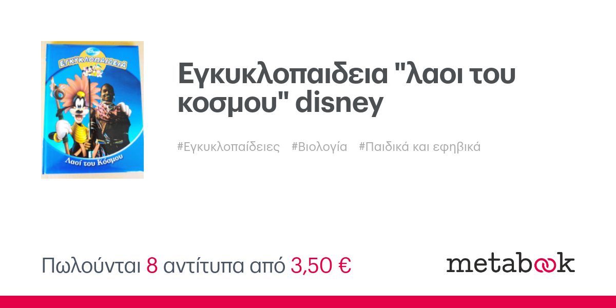 Εγκυκλοπαιδεια "λαοι του κοσμου" disney | metabook.gr