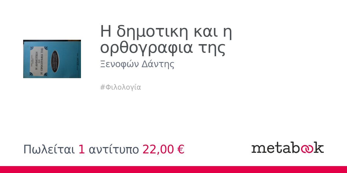 Η δημοτικη και η ορθογραφια της: Ξενοφών Δάντης | metabook.gr