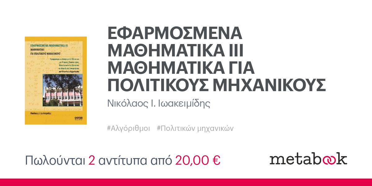 ΕΦΑΡΜΟΣΜΕΝΑ ΜΑΘΗΜΑΤΙΚΑ ΙΙΙ ΜΑΘΗΜΑΤΙΚΑ ΓΙΑ ΠΟΛΙΤΙΚΟΥΣ ΜΗΧΑΝΙΚΟΥΣ ...