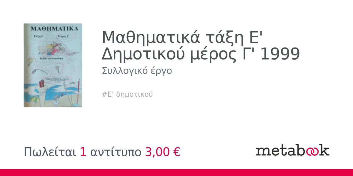 Μαθηματικά τάξη Ε' Δημοτικού μέρος Γ' 1999: Συλλογικό έργο | metabook.gr