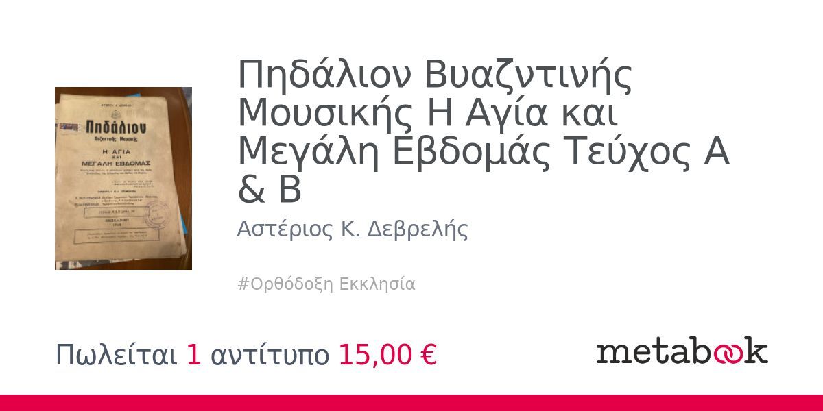 Πηδάλιον Βυαζντινής Μουσικής Η Αγία και Μεγάλη Εβδομάς Τεύχος Α & Β ...