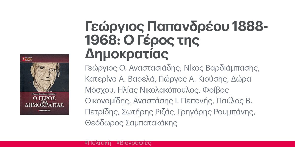 Γεώργιος Παπανδρέου 1888-1968: Ο Γέρος της Δημοκρατίας: Γεώργιος Ο ...
