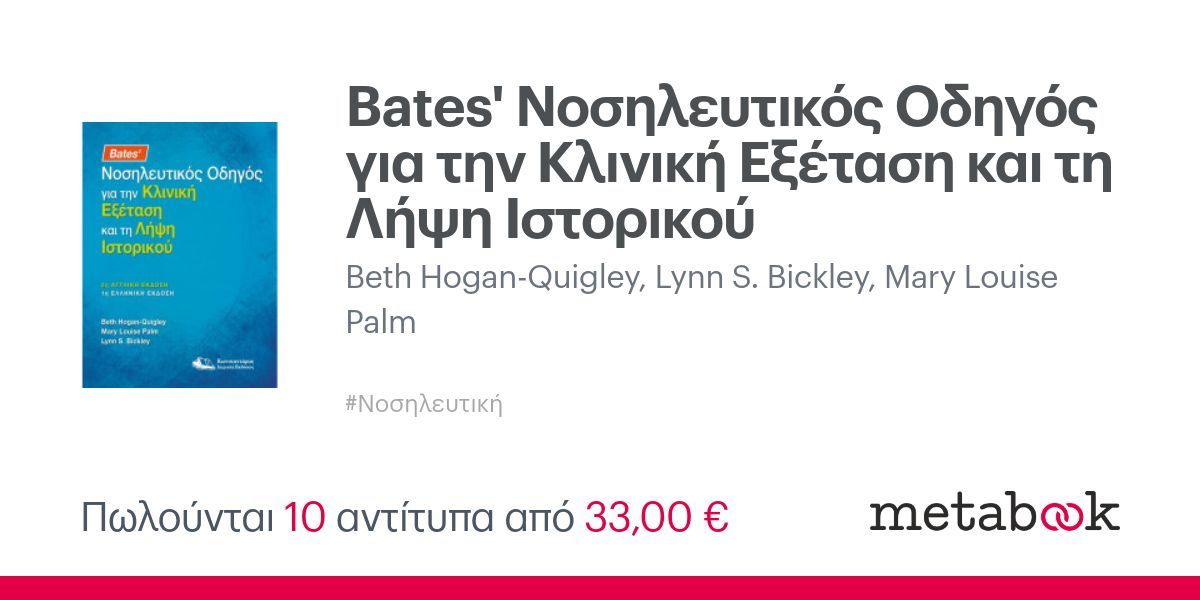 Bates' Νοσηλευτικός Οδηγός για την Κλινική Εξέταση και τη Λήψη ...