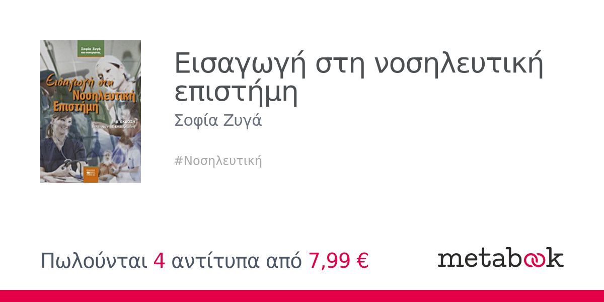 Εισαγωγή στη νοσηλευτική επιστήμη: Σοφία Ζυγά | metabook.gr
