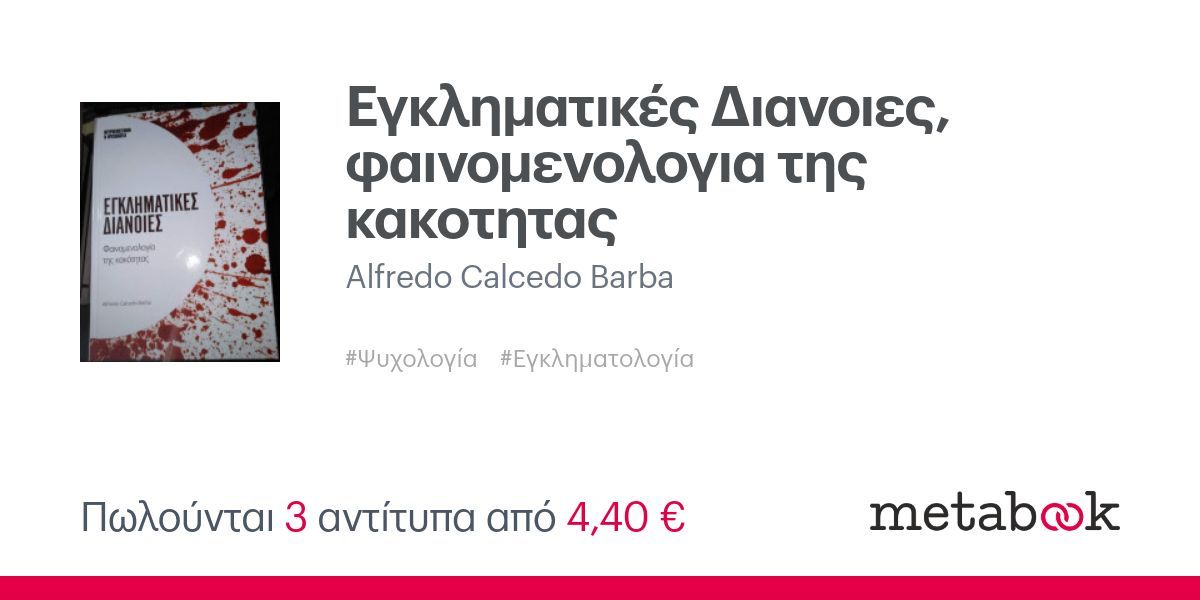 Εγκληματικές Διανοιες, φαινομενολογια της κακοτητας: Alfredo Calcedo ...