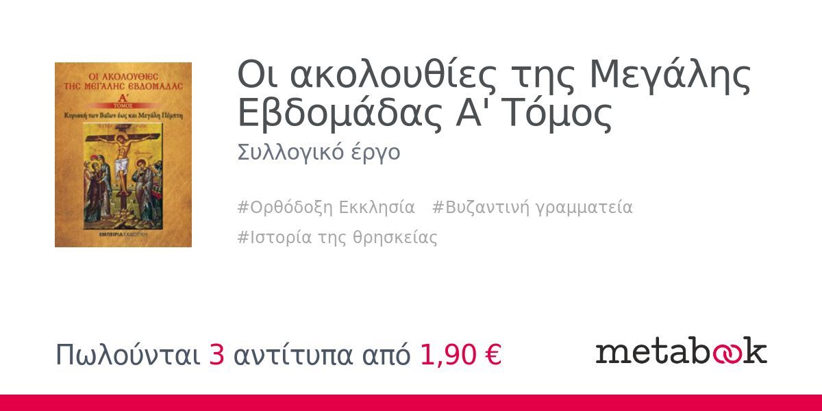 Οι ακολουθίες της Μεγάλης Εβδομάδας Α' Τόμος: Συλλογικό έργο | metabook.gr