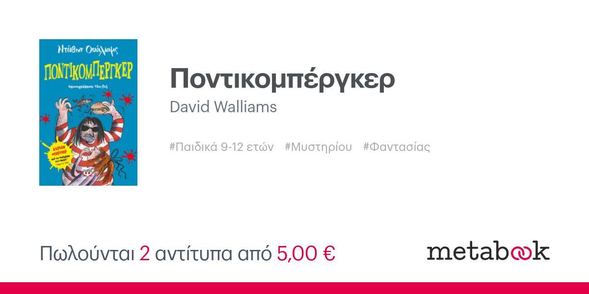 Ποντικομπέργκερ: David Walliams | metabook.gr