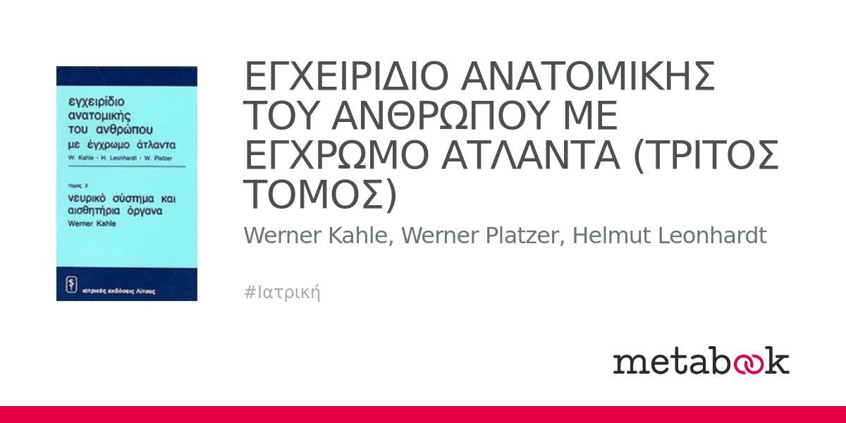 ΕΓΧΕΙΡΙΔΙΟ ΑΝΑΤΟΜΙΚΗΣ ΤΟΥ ΑΝΘΡΩΠΟΥ ΜΕ ΕΓΧΡΩΜΟ ΑΤΛΑΝΤΑ (ΤΡΙΤΟΣ ΤΟΜΟΣ ...