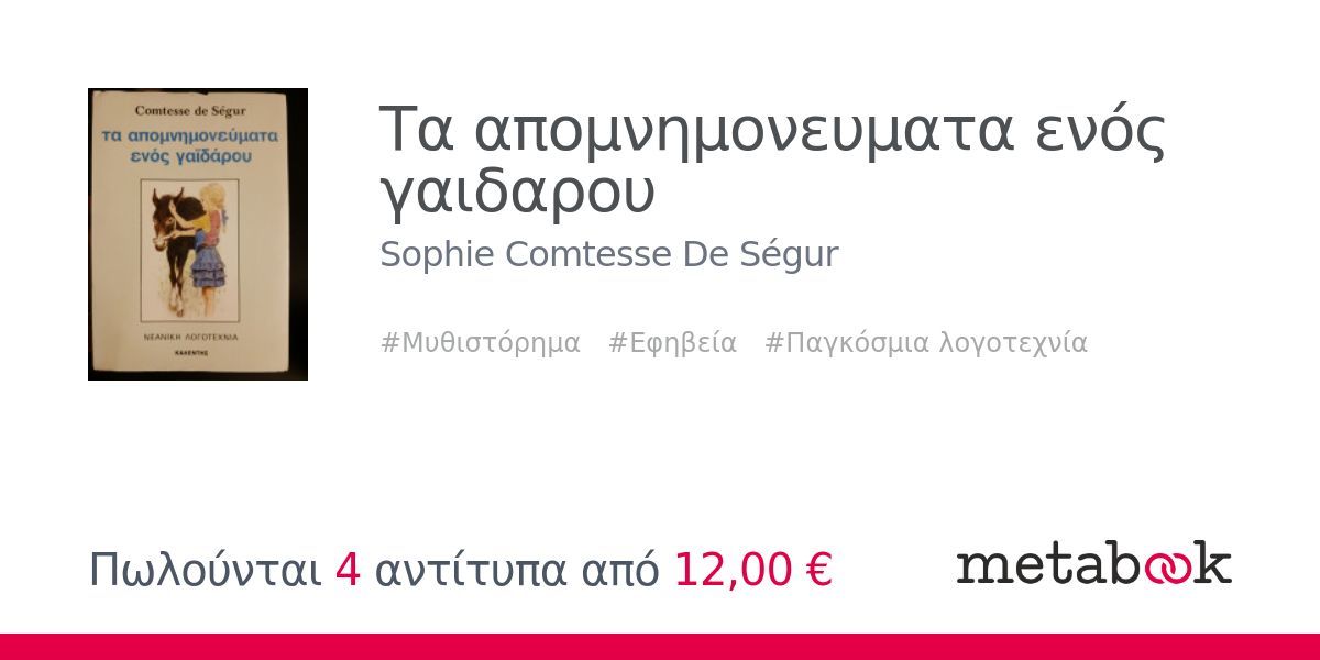 Τα απομνημονευματα ενός γαιδαρου: Sophie Comtesse De Ségur | metabook.gr