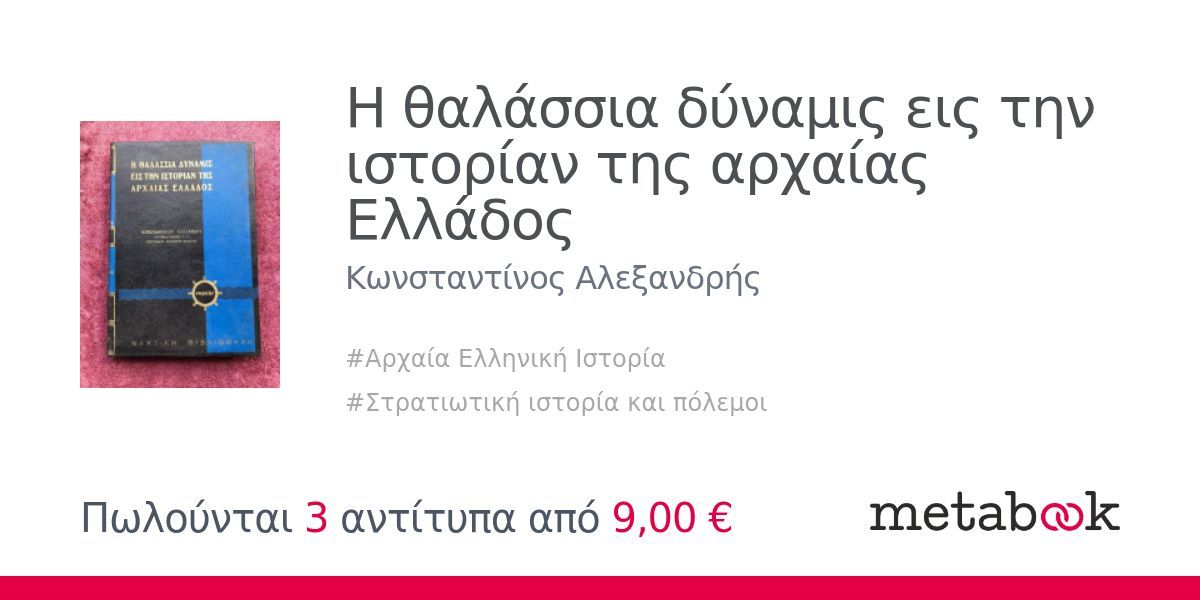 Η θαλάσσια δύναμις εις την ιστορίαν της αρχαίας Ελλάδος: Κωνσταντίνος ...
