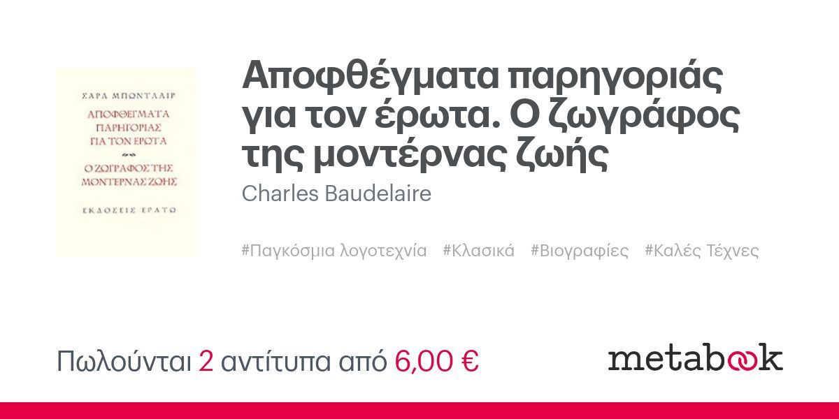 Αποφθέγματα παρηγοριάς για τον έρωτα. Ο ζωγράφος της μοντέρνας ζωής ...