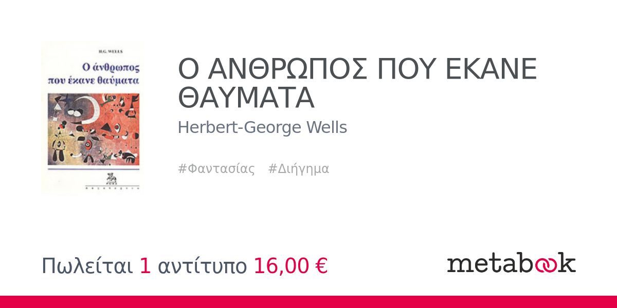 Ο ΑΝΘΡΩΠΟΣ ΠΟΥ ΕΚΑΝΕ ΘΑΥΜΑΤΑ: Herbert-George Wells | metabook.gr