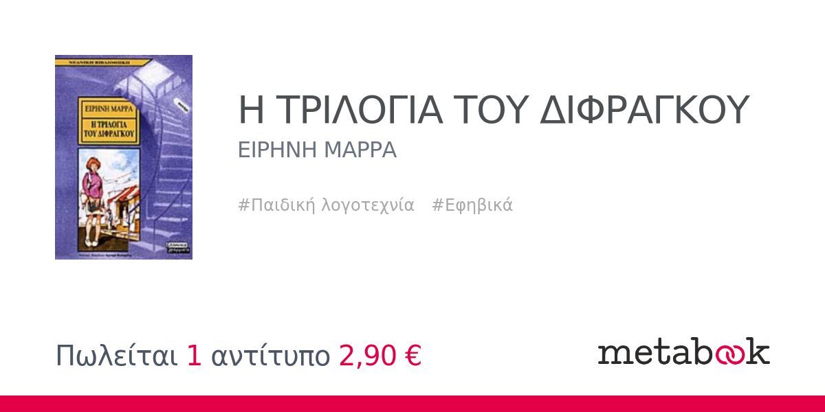 Η ΤΡΙΛΟΓΙΑ ΤΟΥ ΔΙΦΡΑΓΚΟΥ: ΕΙΡΗΝΗ ΜΑΡΡΑ | metabook.gr
