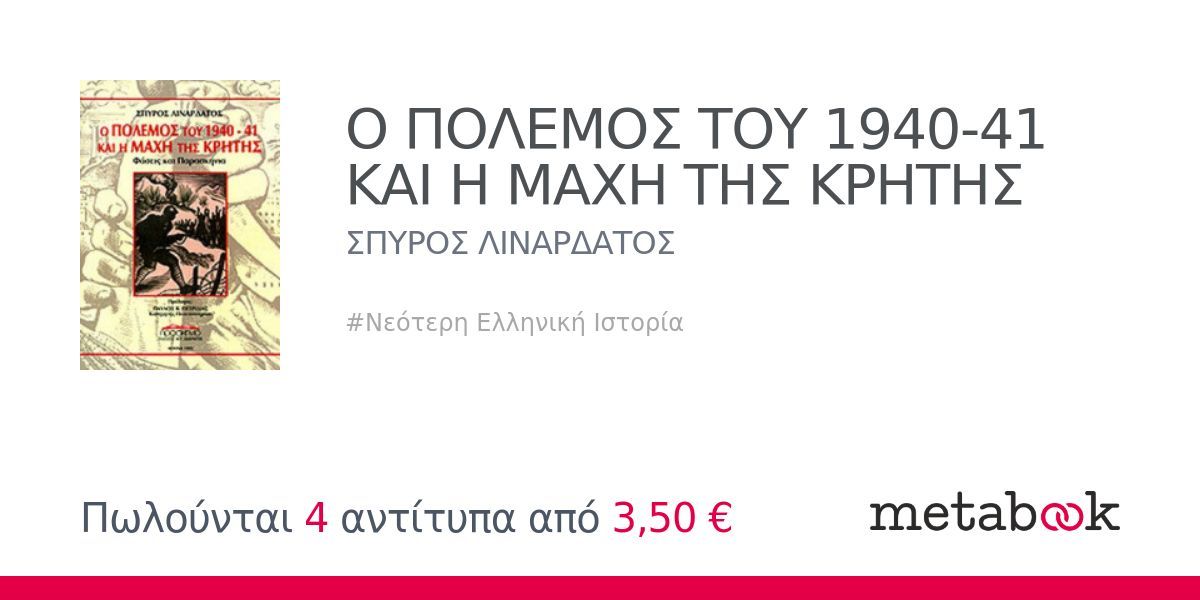 Ο ΠΟΛΕΜΟΣ ΤΟΥ 1940-41 ΚΑΙ Η ΜΑΧΗ ΤΗΣ ΚΡΗΤΗΣ: ΣΠΥΡΟΣ ΛΙΝΑΡΔΑΤΟΣ ...