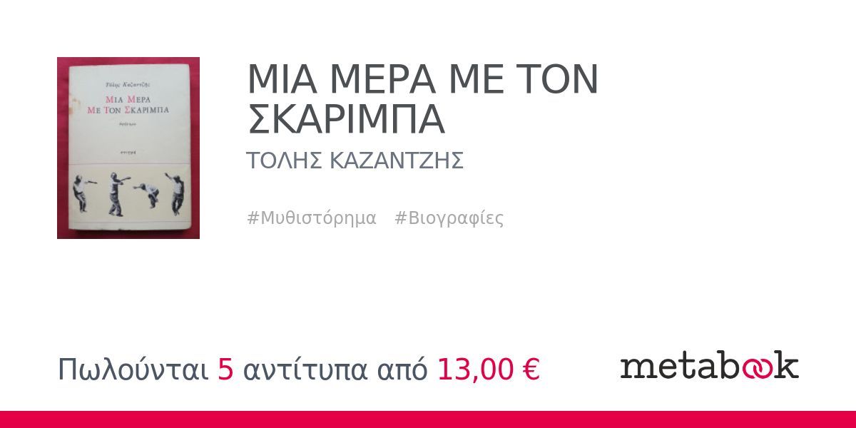 ΜΙΑ ΜΕΡΑ ΜΕ ΤΟΝ ΣΚΑΡΙΜΠΑ: ΤΟΛΗΣ ΚΑΖΑΝΤΖΗΣ | metabook.gr