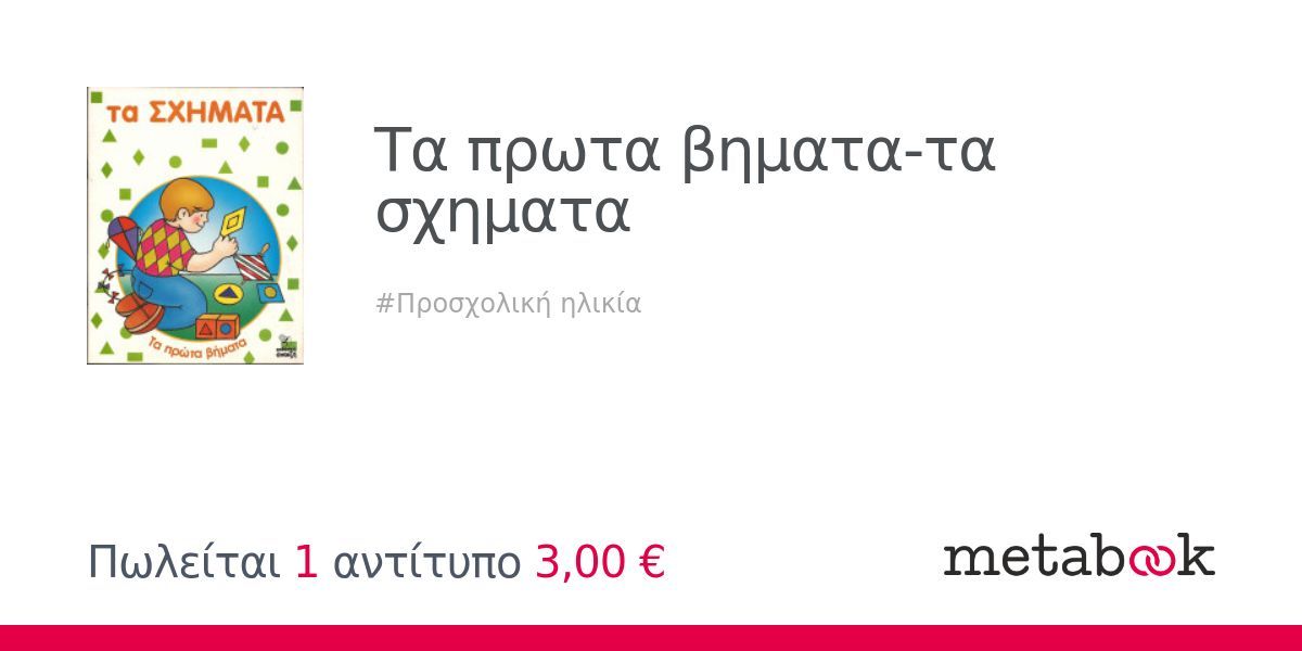 Τα πρωτα βηματα-τα σχηματα | metabook.gr
