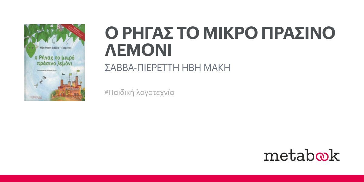 Ο ΡΗΓΑΣ ΤΟ ΜΙΚΡΟ ΠΡΑΣΙΝΟ ΛΕΜΟΝΙ: ΣΑΒΒΑ-ΠΙΕΡΕΤΤΗ ΗΒΗ ΜΑΚΗ | metabook.gr