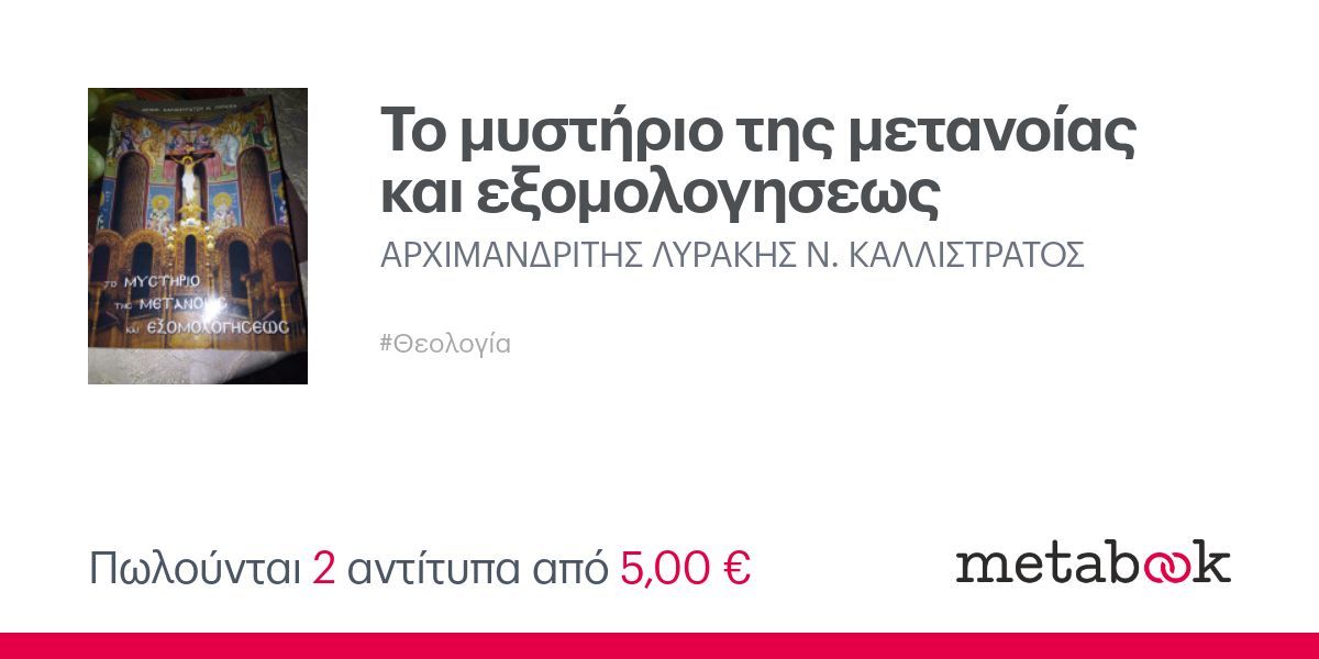 Το μυστήριο της μετανοίας και εξομολογησεως: ΑΡΧΙΜΑΝΔΡΙΤΗΣ ΛΥΡΑΚΗΣ Ν ...