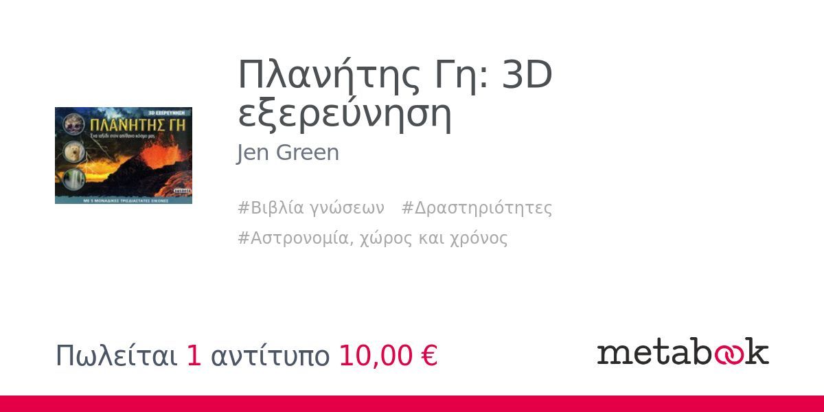 Πλανήτης Γη: 3D εξερεύνηση: Jen Green | metabook.gr
