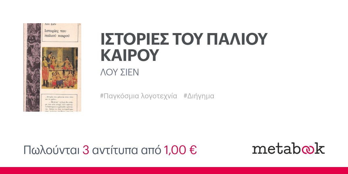 ΙΣΤΟΡΙΕΣ ΤΟΥ ΠΑΛΙΟΥ ΚΑΙΡΟΥ: ΛΟΥ ΣΙΕΝ | metabook.gr