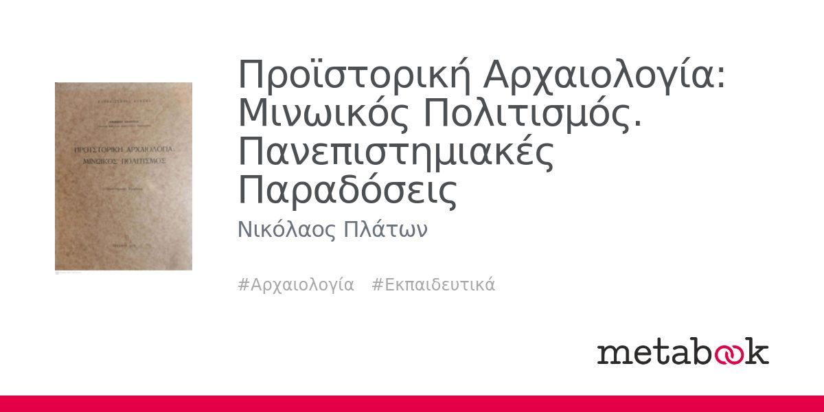 Προϊστορική Αρχαιολογία: Μινωικός Πολιτισμός. Πανεπιστημιακές ...