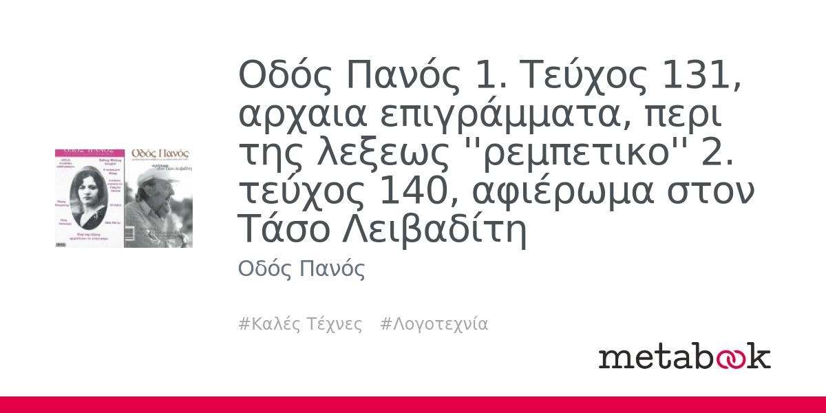 Οδός Πανός 1. Τεύχος 131, αρχαια επιγράμματα, περι της λεξεως ...
