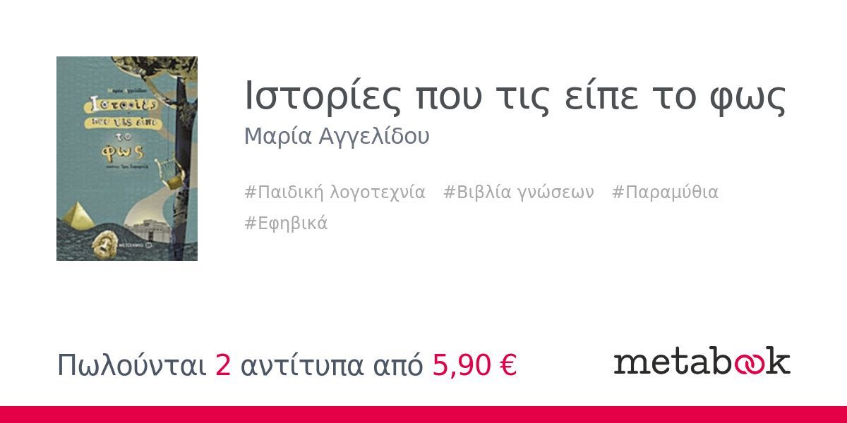 Ιστορίες που τις είπε το φως: Μαρία Αγγελίδου | metabook.gr