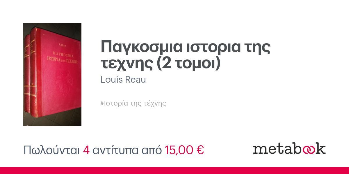 Παγκοσμια ιστορια της τεχνης (2 τομοι): Louis Reau | metabook.gr