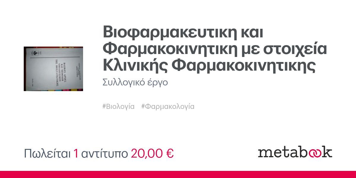 Βιοφαρμακευτικη και Φαρμακοκινητικη με στοιχεία Κλινικής ...