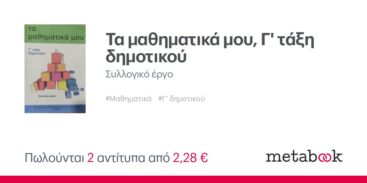 Τα μαθηματικά μου, Γ' τάξη δημοτικού: Συλλογικό έργο | metabook.gr
