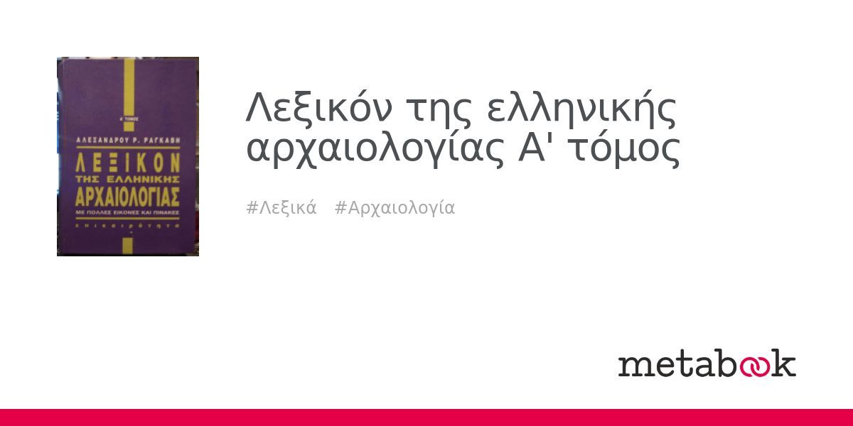 Λεξικόν της ελληνικής αρχαιολογίας Α' τόμος | metabook.gr