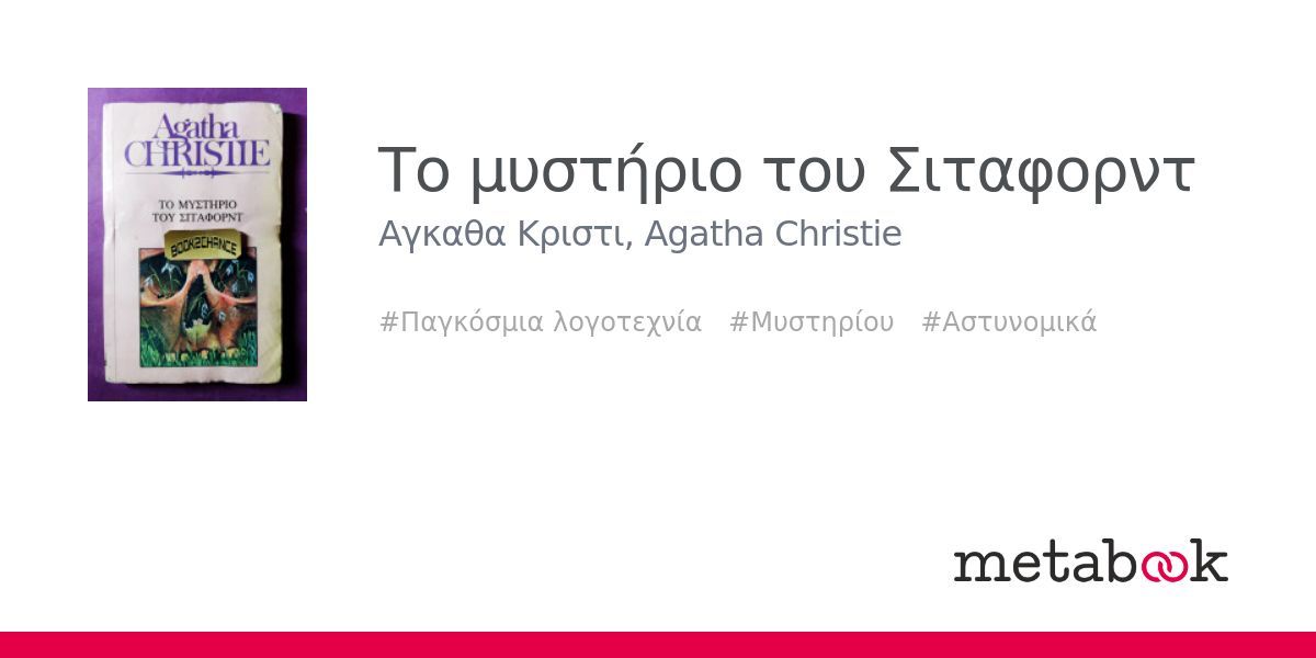 Το μυστήριο του Σιταφορντ: Αγκαθα Κριστι, Agatha Christie | metabook.gr